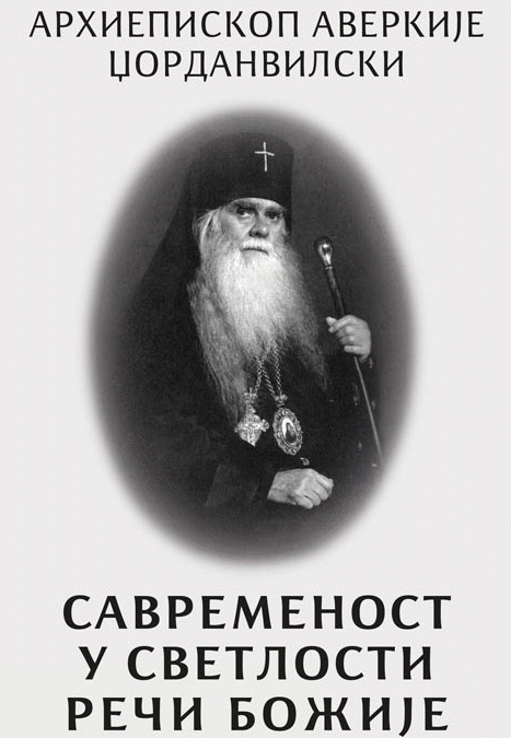 Архиепископ Аверкије Џорданвилски: Савременост у светлости речи Божије