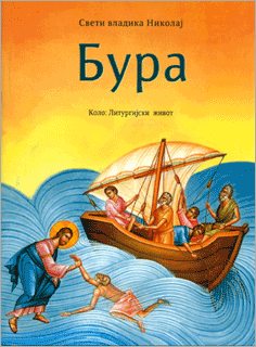 Бура: Јеванђеље о јачем од природе