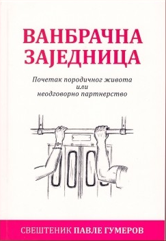 Ванбрачна заједница: Почетак породичног живота или неодговорно партнерство