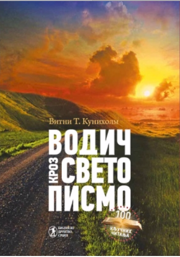 Водич кроз Свето писмо: 100 кључних питања
