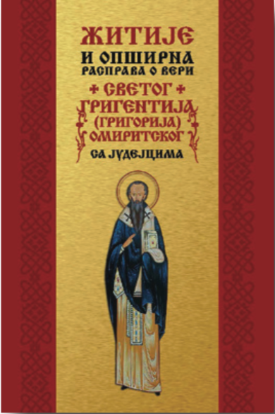 Житије и опсежна расправа о вери светог Григентија (Григорија) Омиритског са Јудејцима