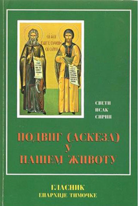 Исак Сирин: Подвиг (аскеза) у нашем животу