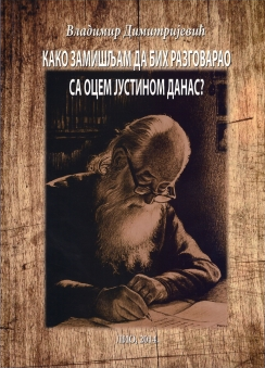 Како замишљам да бих разговарао са оцем Јустином данас