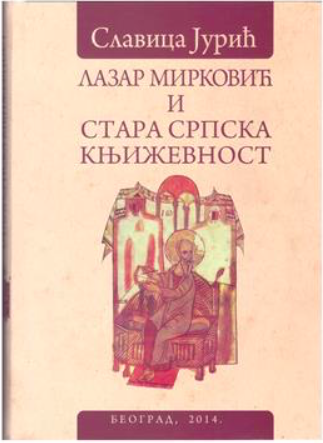 Лазар Мирковић и стара српска књижевност: богослов, литургичар и проучавалац средњовековне културе, уметности и теологије