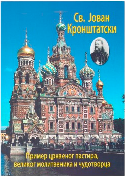 Свети Јован Кронштатски - пример црквеног пастира, великог молитвеника и чудотворца наших дана