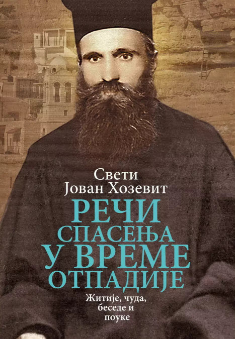 Свети Јован Хозевит: Речи спасења у време отпадије