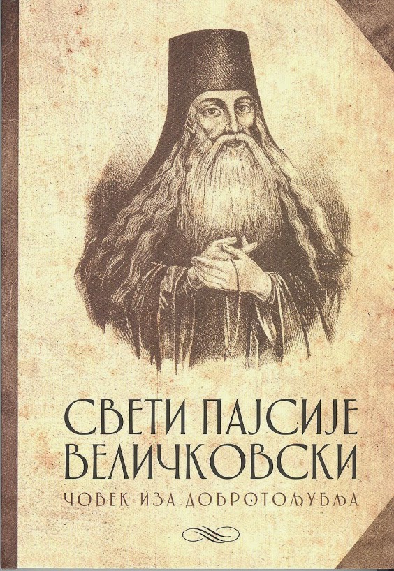 Свети Пајсије Величковски: Човек иза Добротољубља, 2. допуњено издање