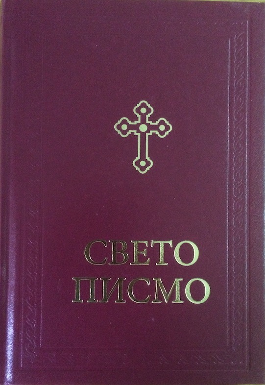 Свето писмо Старог и Новог завета: Библија