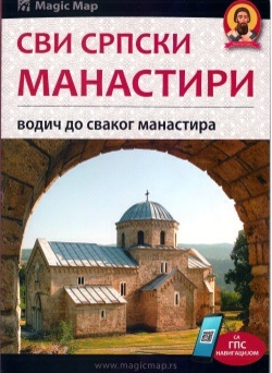 Сви српски манастири - водич до сваког манастира