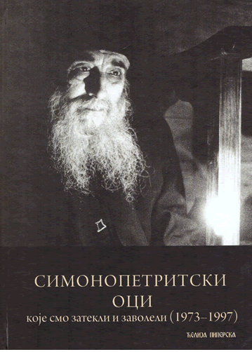 Симонопетритски оци: које смо затекли и заволели (1973 - 1997)