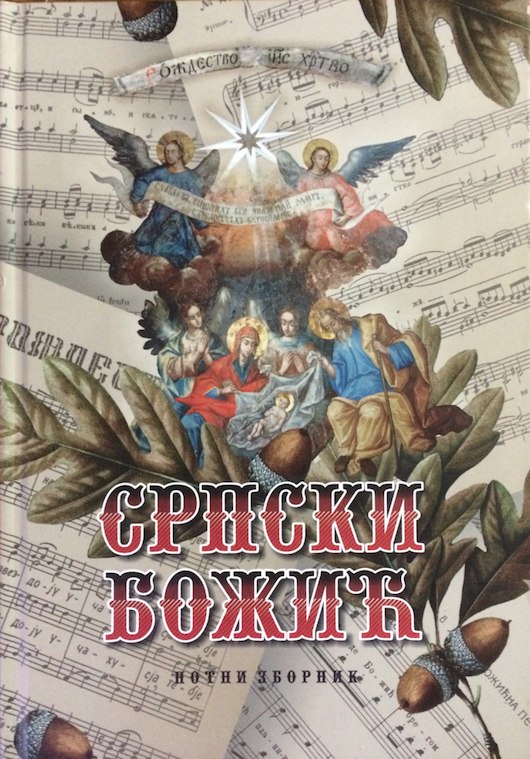 Српски Божић: нотни зборник / Serbian Christmas: Music Collecton