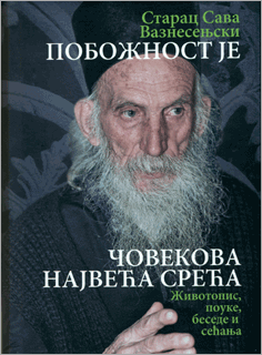 Старац Сава Вазнесењски: Побожност је човекова највећа срећа: Животопис, поуке, беседе и сећања
