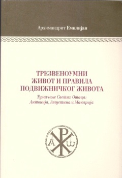 Трезвеноумни живот и правила подвижничког живота: Тумачење канона светих отаца Антонија, Августина и Макарија