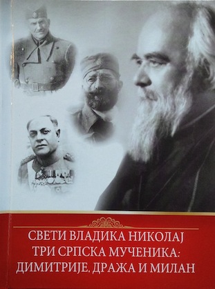 Три српска мученика: Димитрије, Дража и Милан