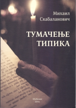 Тумачење типика