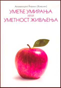 Умеће умирања или уметност живљења: О сећању на смрт, заповестима Божијим, послушности и другим душекорисним стварима