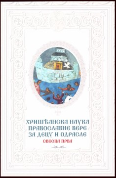 Хришћанска наука православне вере - за децу и одрасле. Св. 1