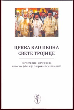 Црква као икона Свете Тројице: Богословски симпосион поводом јубилеја Епархије браничевске