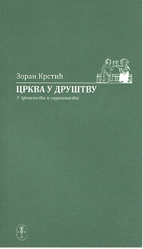 Црква у друштву у прошлости и садашњости