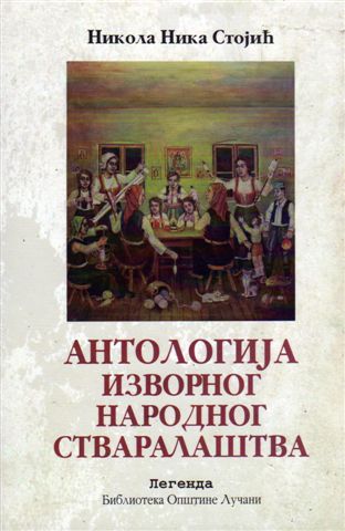 Антологија изворног народног стваралаштва: драгачевке