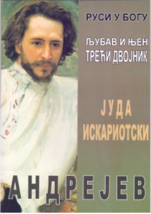Андрејев: Јуда Искариотски