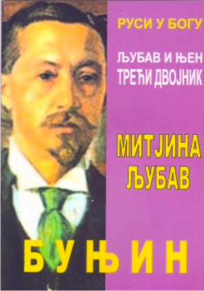 Буњин: Митјина љубав