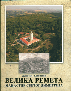 Велика Ремета: Манастир Светог Димитрија