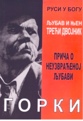 Горки: Прича о неузвраћеној љубави