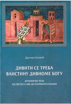 Дивити се треба ваистину дивноме Богу: антологија чуда, од светог Саве до патријарха Пајсија