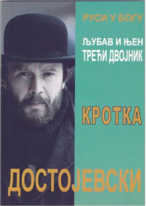 Достојевски: Кротка
