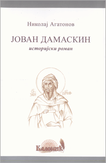 Јован Дамаскин: Историјски роман