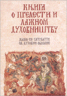 Књига о прелести и лажном духовништву: Како се сачувати од духовне обмане