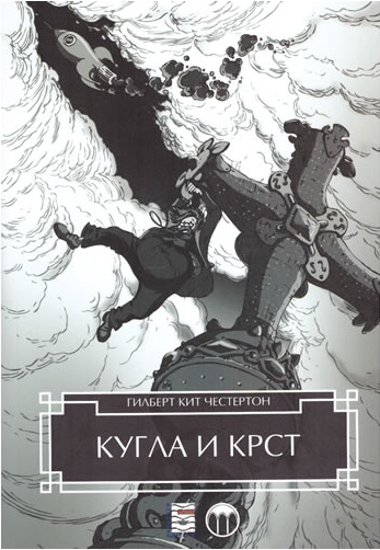 Кугла и крст