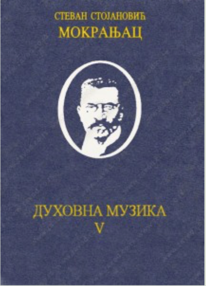 Мокрањац: Духовна музика, том 5, Опште и пригодно појање (8а); Празнично појање (8б) - ноте / General and special Chants - ноте