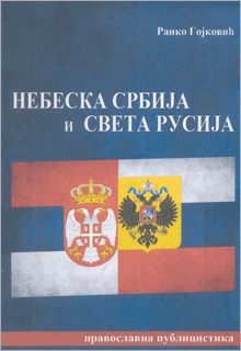 Небеска Србија и Света Русија