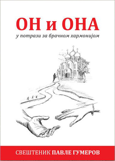 Он и она (тврди повез): у потрази за брачном хармонијом