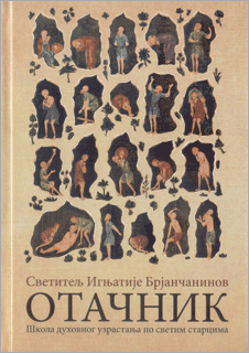 Отачник: Школа духовног узрастања по светим старцима