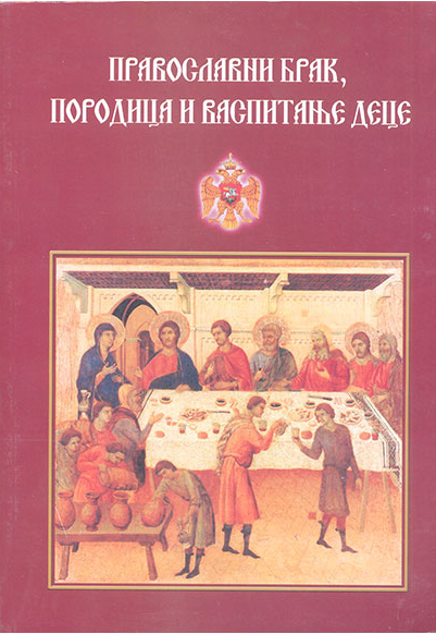 Православни брак, породица и васпитање деце, 4. издање