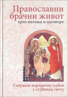 Православни брачни живот -2. измењено издање, Кроз питања и одговоре