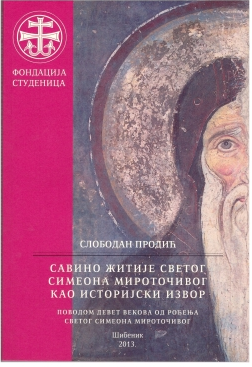 Савино житије Светог Симеона Мироточивог као историјски извор