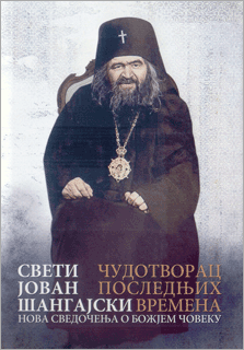 Свети Јован Шангајски - чудотворац последњих времена: Нова сведочења о Божјем човеку