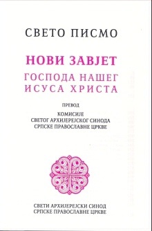 Свето писмо - Нови завет: Господа Нашег Исуса Христа