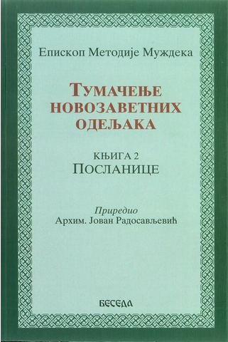 Тумачење новозаветних одељака - књига 2 - Посланице