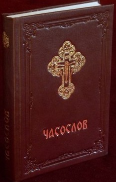 Часослов, на српском језику (кожни повез)