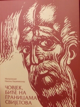 Човјек, биће на границама свијетова