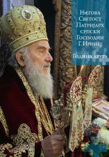 Његова Светост патријарх српски господин г. Иринеј: година друга, тврди повез