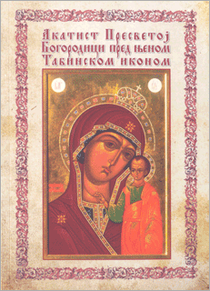Акатист Пресветој Богородици пред њеном Табинском иконом