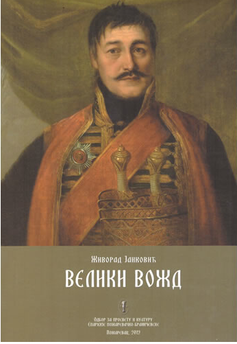 Велики вожд