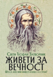 Живeти за вечност: Шта је духовни живот и како га стећи