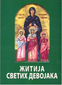 Житијa светих девојака: Живот и страдање светих мученица - Минодоре, Митродоре и Нимфодоре